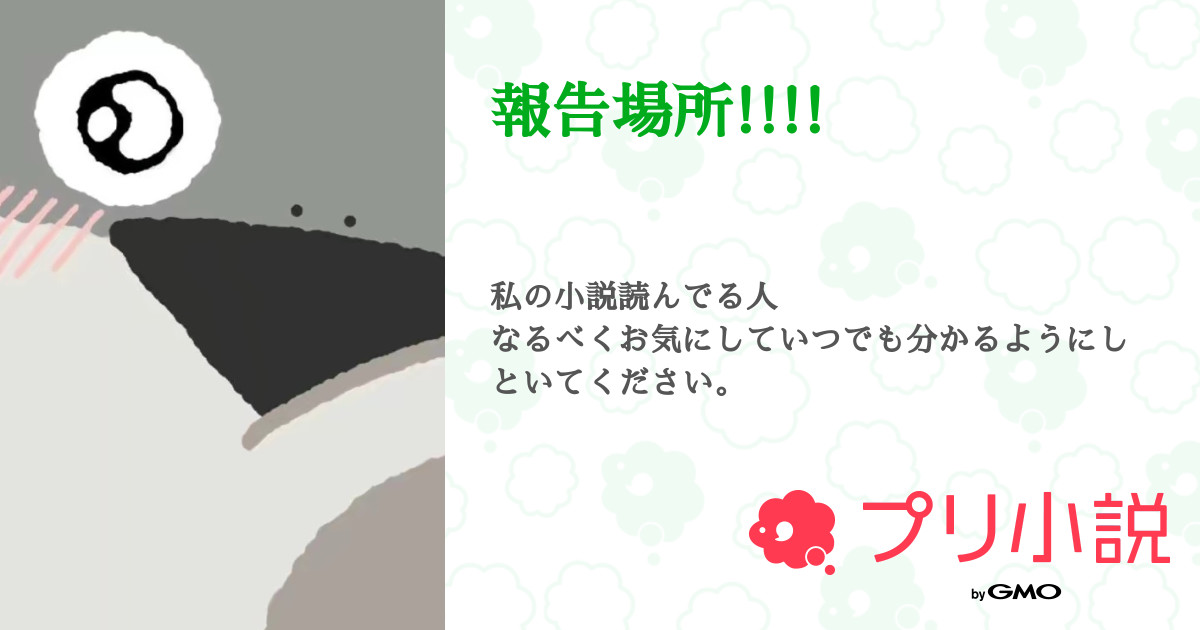 報告場所 全4話 【連載中】（🍓いちごオレ🍓ミウ🍑なお兄推し💙 低浮中さんの小説） 無料スマホ夢小説ならプリ小説 Bygmo